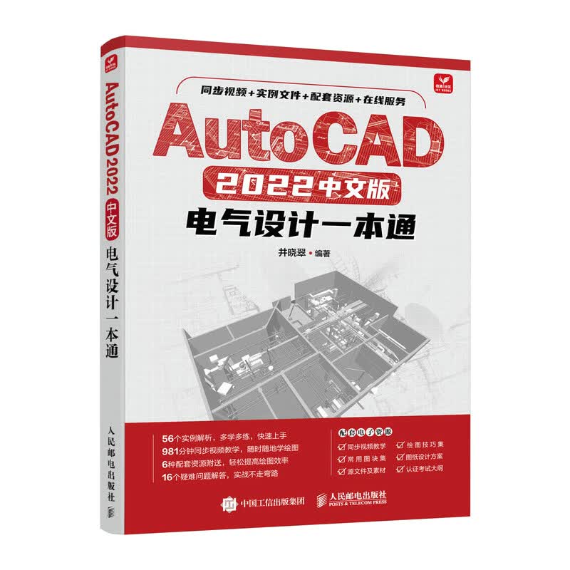 AutoCAD 2022中文版电气设计一本通 CAD教程书2022新版autocad机械电气设计电路