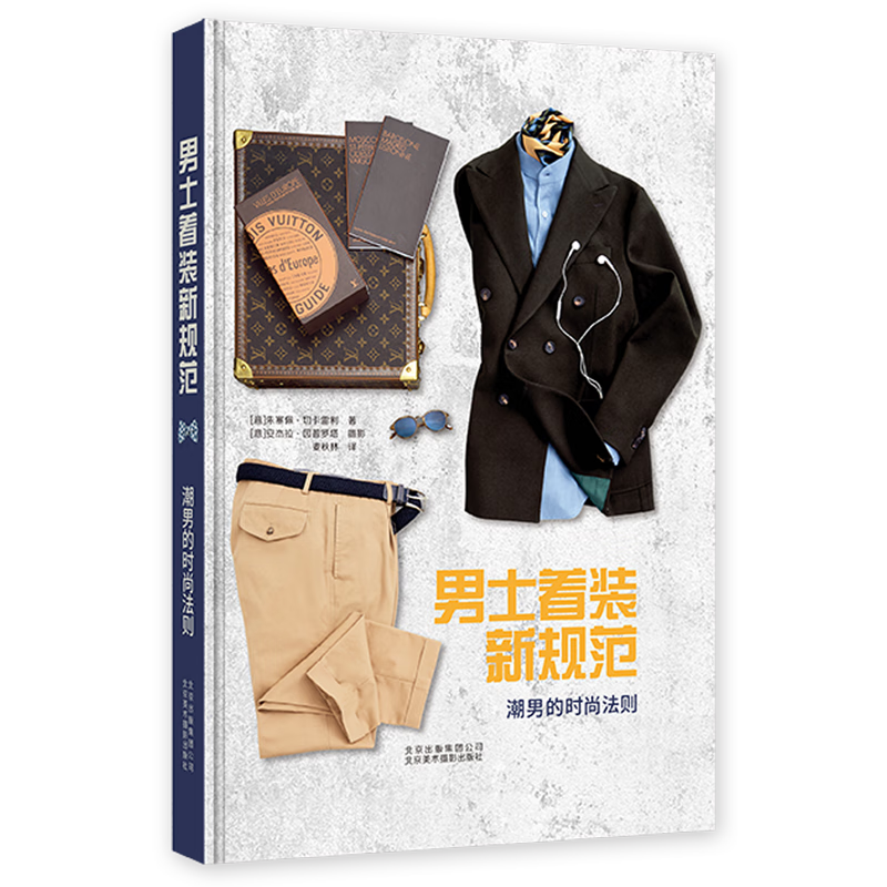 男士着装新规范(潮男的时尚法则)(精)