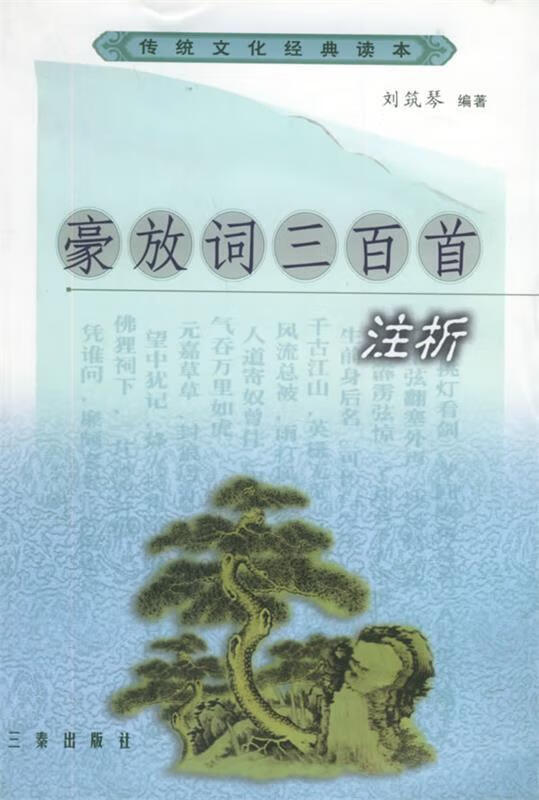 国学大书院·婉约词·豪放词