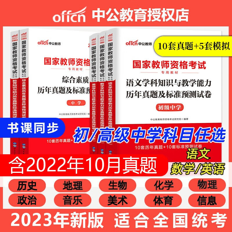 中公备考2023教师证资格考试用书 23中学教资 小学综合素质幼儿园教育知识 中职资料历年真题试卷 初中高中数学英语文化学美术体育 高中音乐(真题+预测卷)现货速发 中学