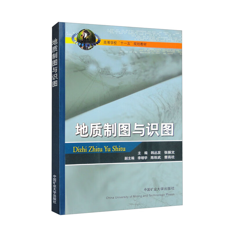地质制图与识图（十一五）