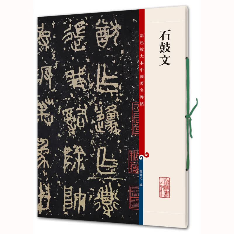 石鼓文 彩色放大本中国碑帖 繁体旁注 孙宝文 先秦刻石篆书毛笔字帖书法成人学生临摹临帖古帖碑帖拓本书籍
