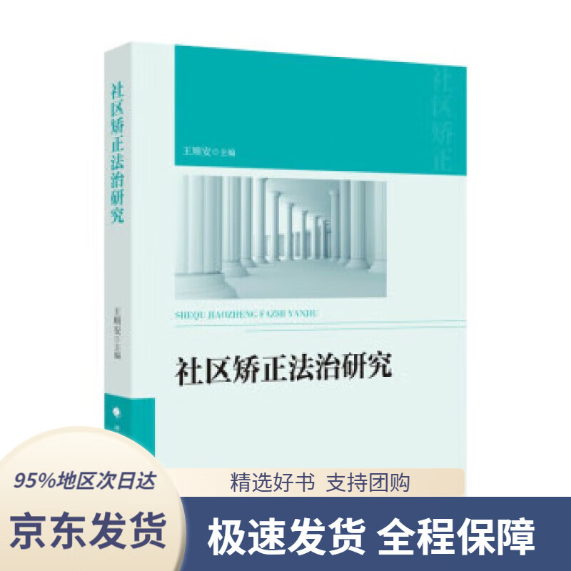 【 京东配送 支持团购】社区矫正法治研究