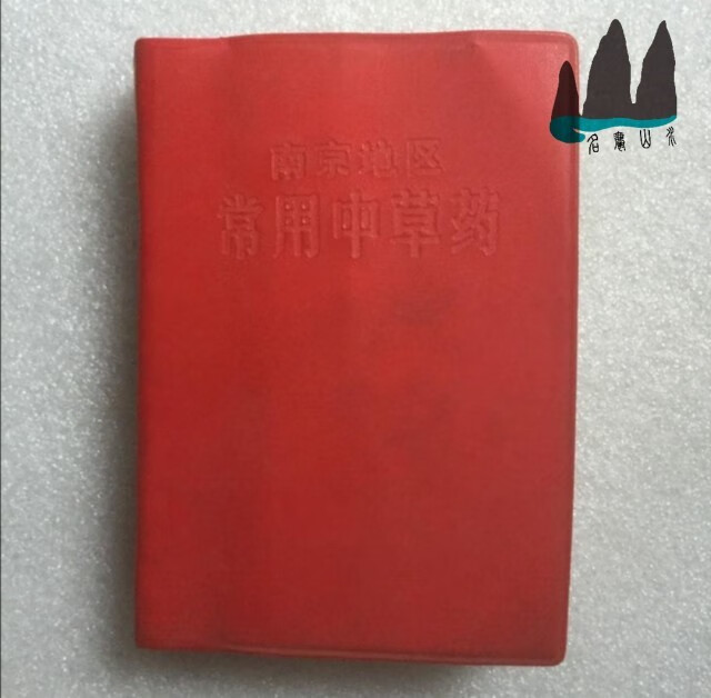 旧书 南京地区常用中草药 64开本塑皮装 1969年原版中医老书