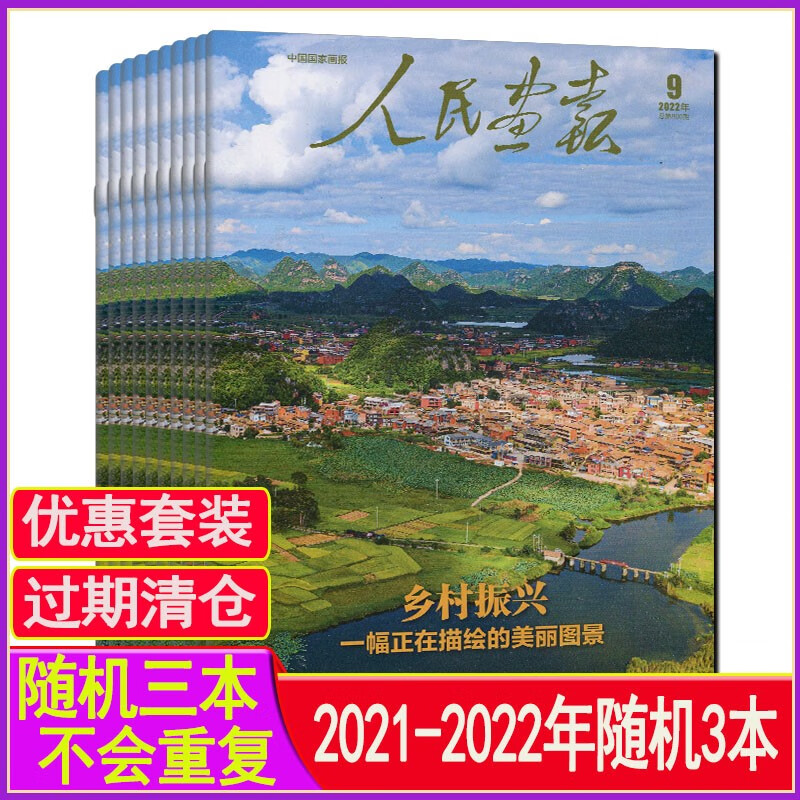 人民画报杂志2023年1/2/3/4月2022年11/12月打包/两会增刊/2021过期刊撕页打包订阅 2021/2022年随机3本