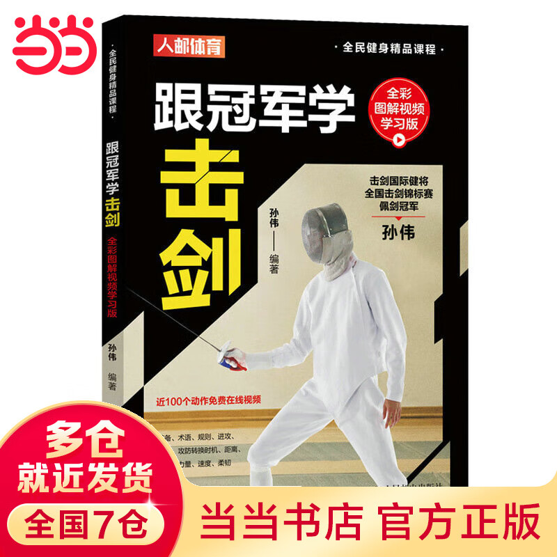 跟冠军学击剑 全彩图解视频学习版
