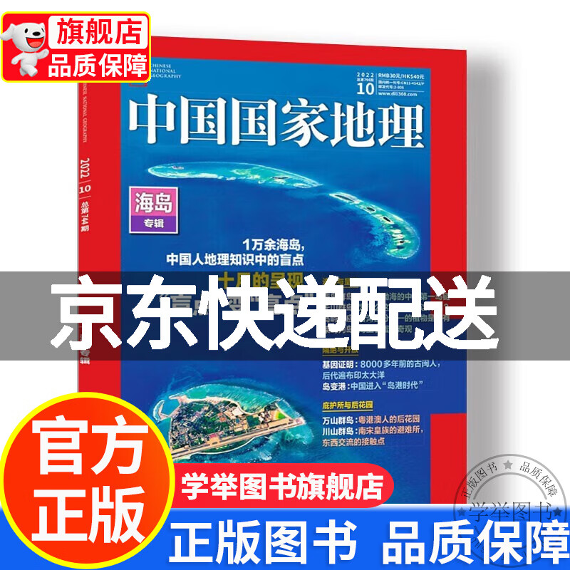【旗舰店】中国国家地理 周年特刊加厚版 海岛专辑 旅游地理百科知识人文风俗 自然旅游