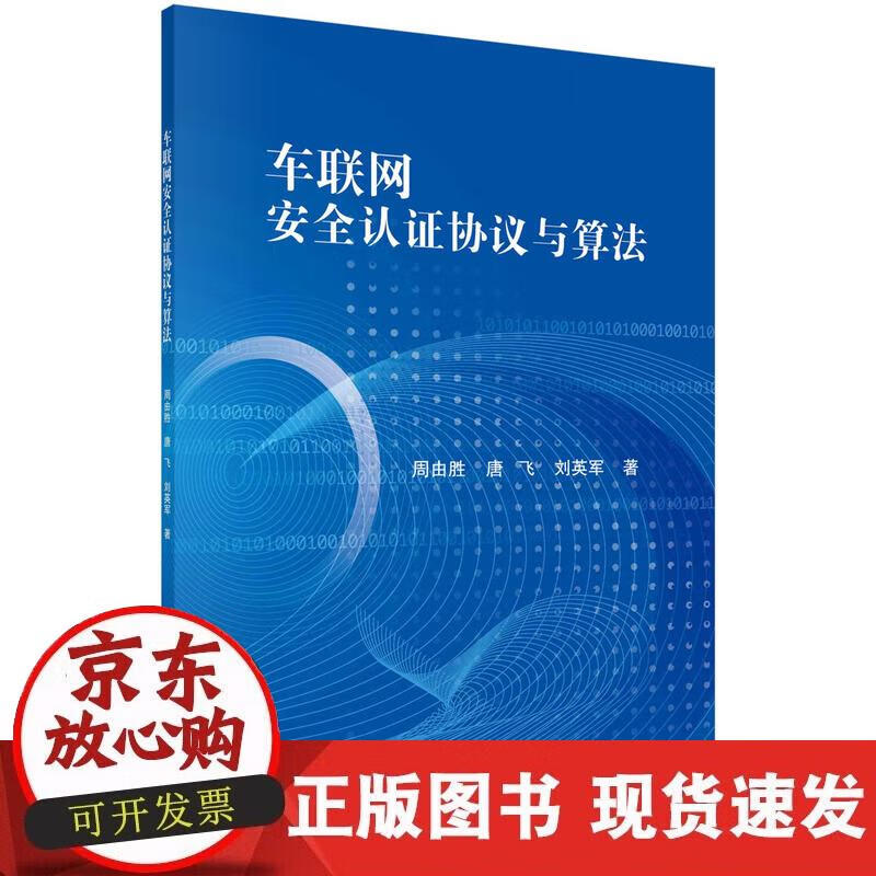 【现货】车联网安全认证协议与算法