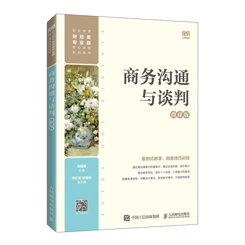 商务沟通与谈判（微课版）