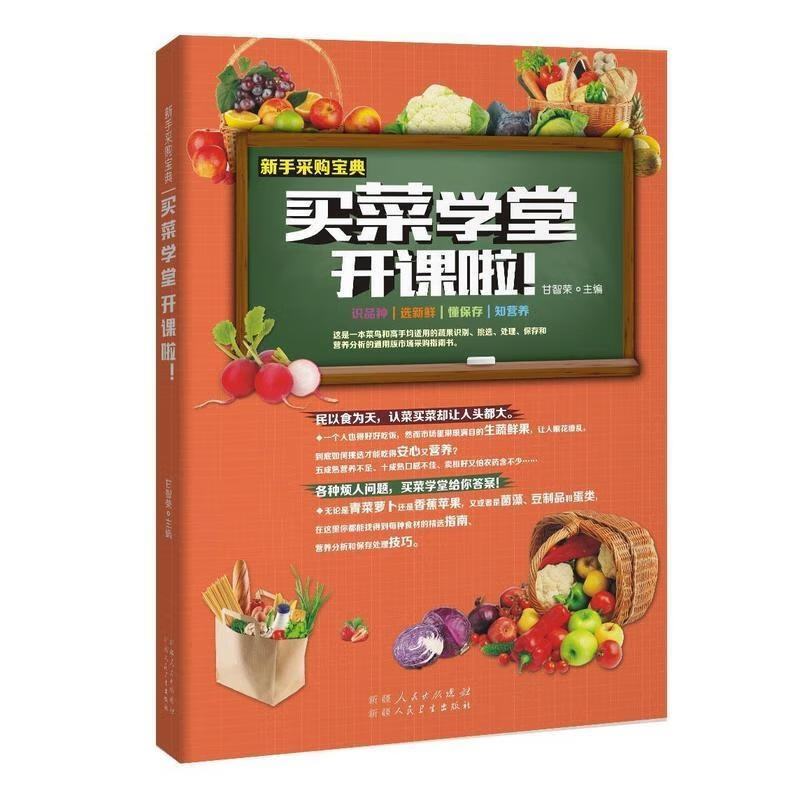 【现货】买菜学堂开课啦