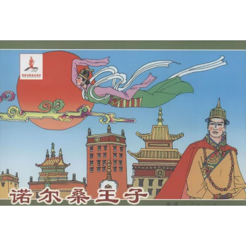 诺尔桑王子