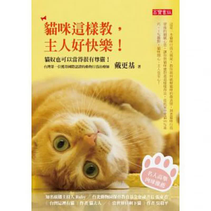台版 猫咪这样教主人好快乐 养猫全攻略