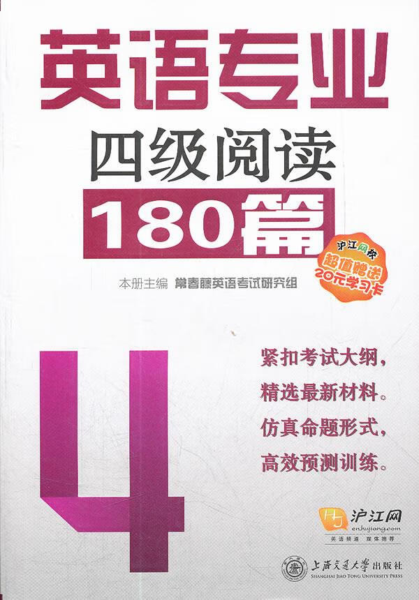 英语专业四级阅读180篇 常春藤英语考试研究组编【书】