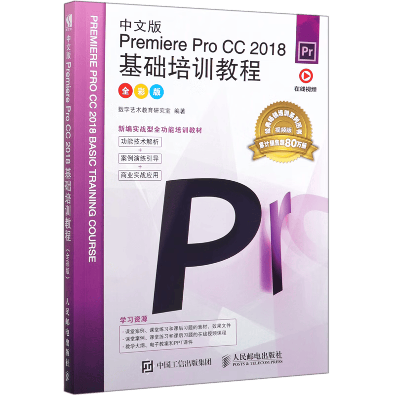 中文版Premiere Pro CC2018基础培训教程(全彩版视频版新编实战型