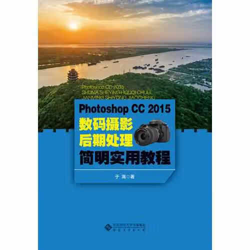 Photoshop CC2015数码摄影后期处理简明实用教程 于嵩 安徽大学出版社 97875664