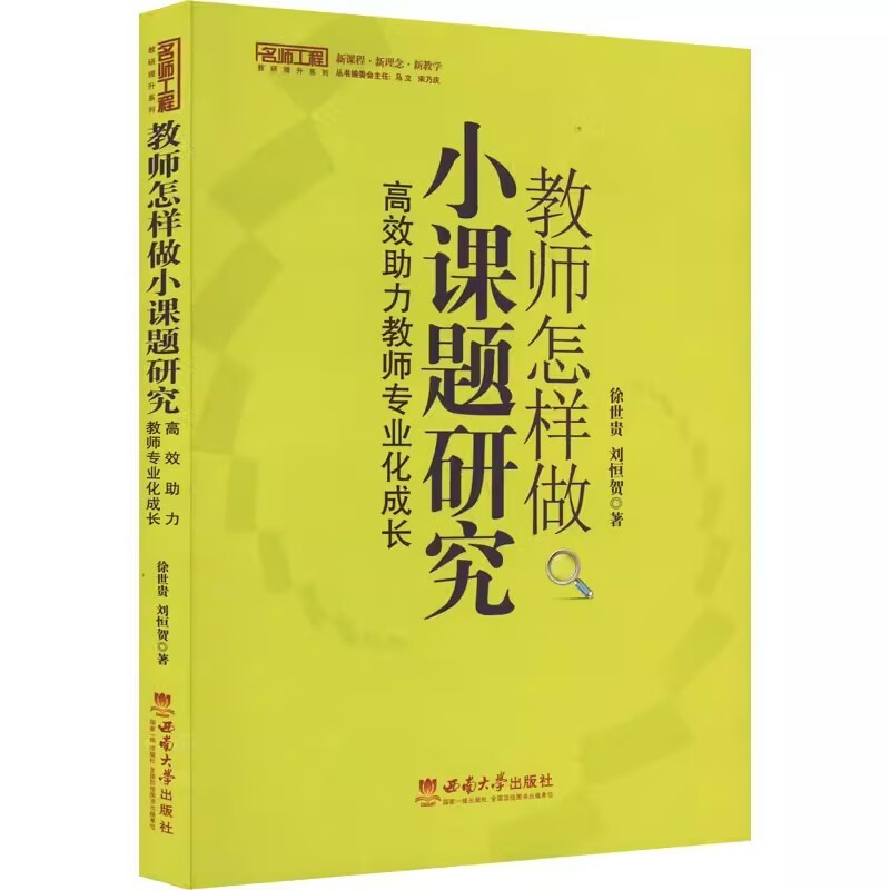 教师怎样做小课题研究 高效助力教师专业化成长