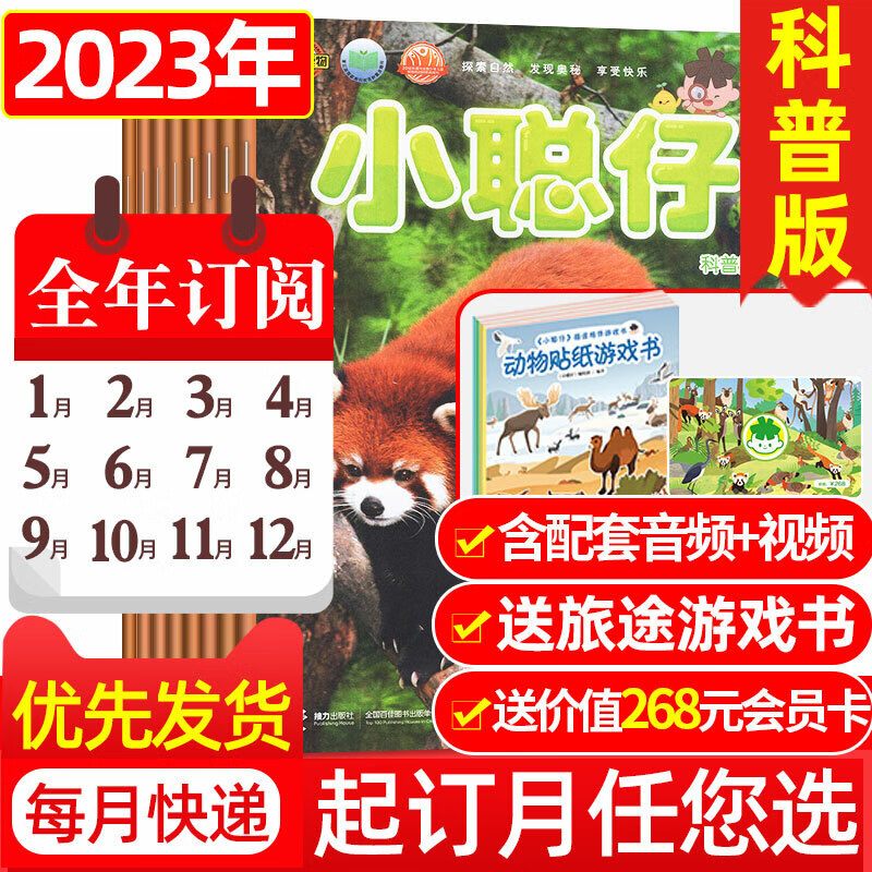 1-4月现货【礼品全/半年订阅】小聪仔科普版/幼儿版/婴儿版杂志(2023年1-12月打包)2~8岁 B送礼品全年订阅共12期科普版2023年4月-20