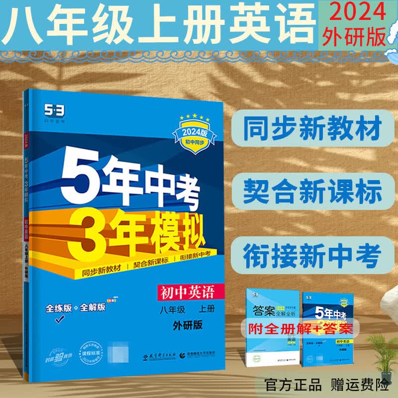 2024版五三八上五年中考三年模拟8年级上册初二同步练习册 英语 外研版 附答案与解析