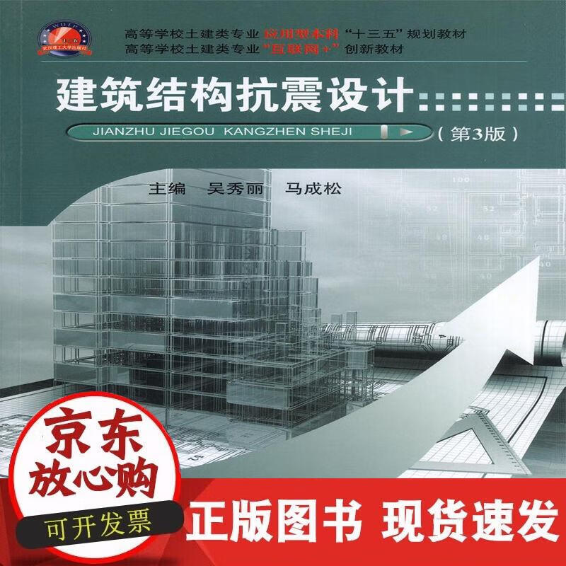 【现货】建筑结构抗震设计