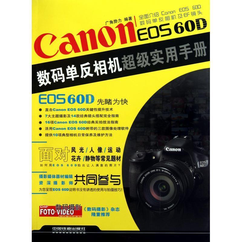 Canon EOS 60D数码单反相机超级实用手册