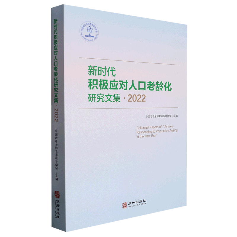 新时代积极应对人口老龄化研究文集(2022)