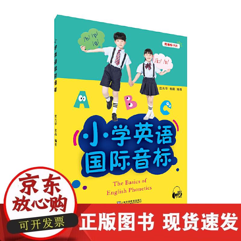 【直发】小学英语国际音标