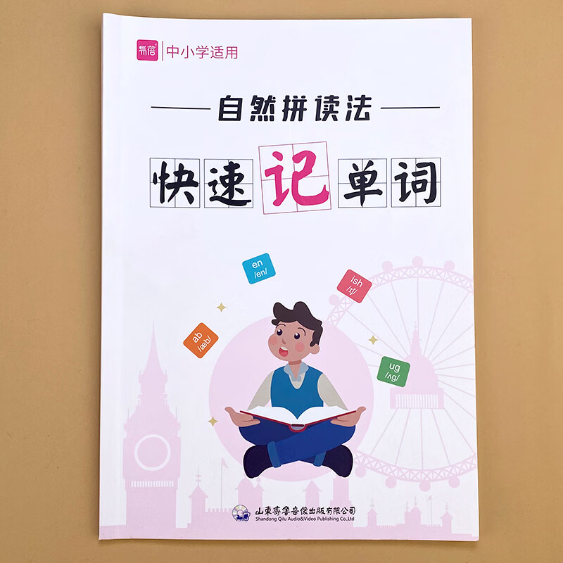 【易蓓】中小学英语单词自然拼读法快速记单词发音规则表思维导图练习本练习册 【基础版】自然拼读快速记单词1本 小学通用