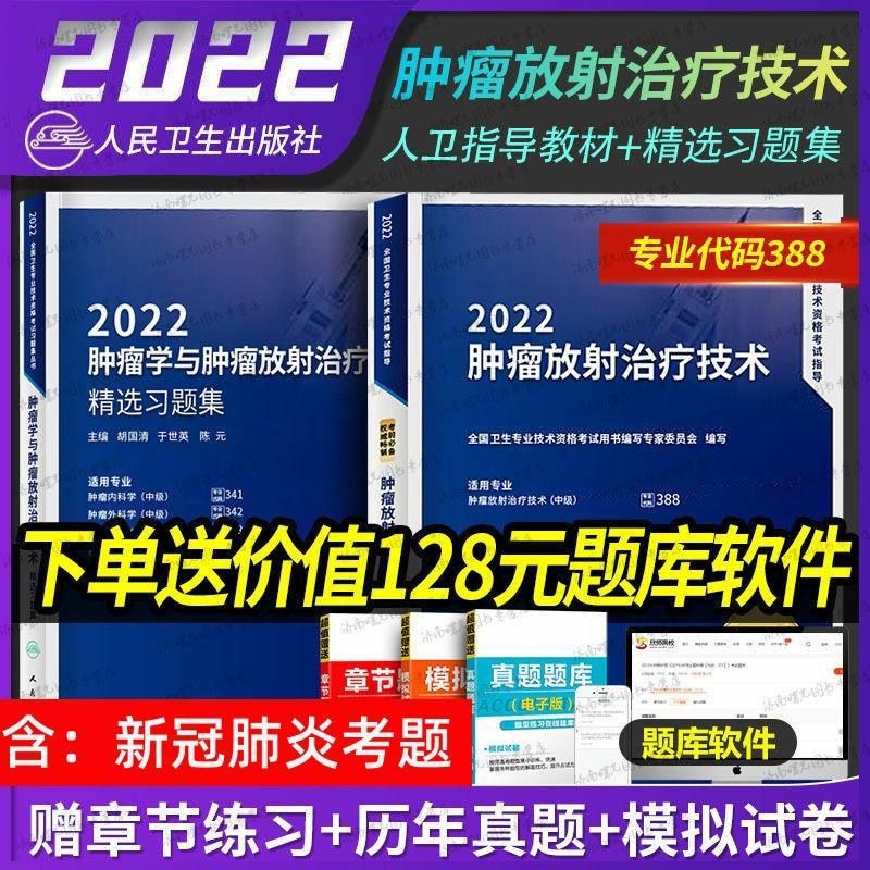 人卫版2022年肿瘤放射治疗技术主治医师中级职称考试用书教材习题