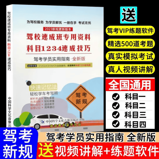 2023新版驾校驾考通关宝典全套秘籍科目一科目四技巧学车考驾照书 新题库科目一科目四速记口诀考试答案技巧通关秘籍书