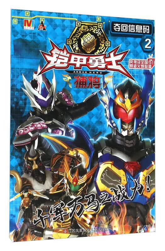 铠甲勇士捕将2 夺回信息码【精选】