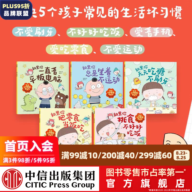 如果你把零食当饭吃：儿童健康好习惯绘本·1（5册）【2-5岁】 柠檬夸克著 中信出版社图书
