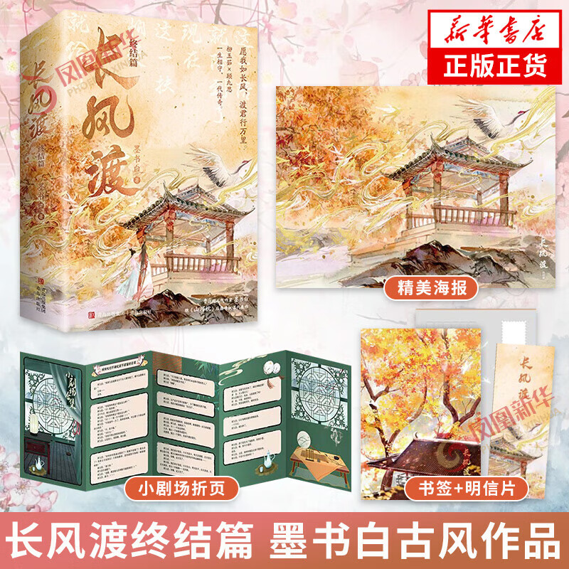长风渡终结篇【随书赠海报+风琴折页+明信片+书签】墨书白继山河枕后权谋代表作 全文精修古代言情小说书籍 正货