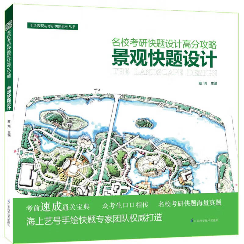 名校考研快题设计 景观快题设计【现货】