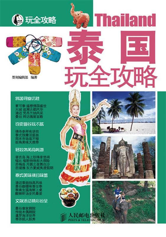 泰国玩全攻略 墨刻编辑部编 人民邮电出版社