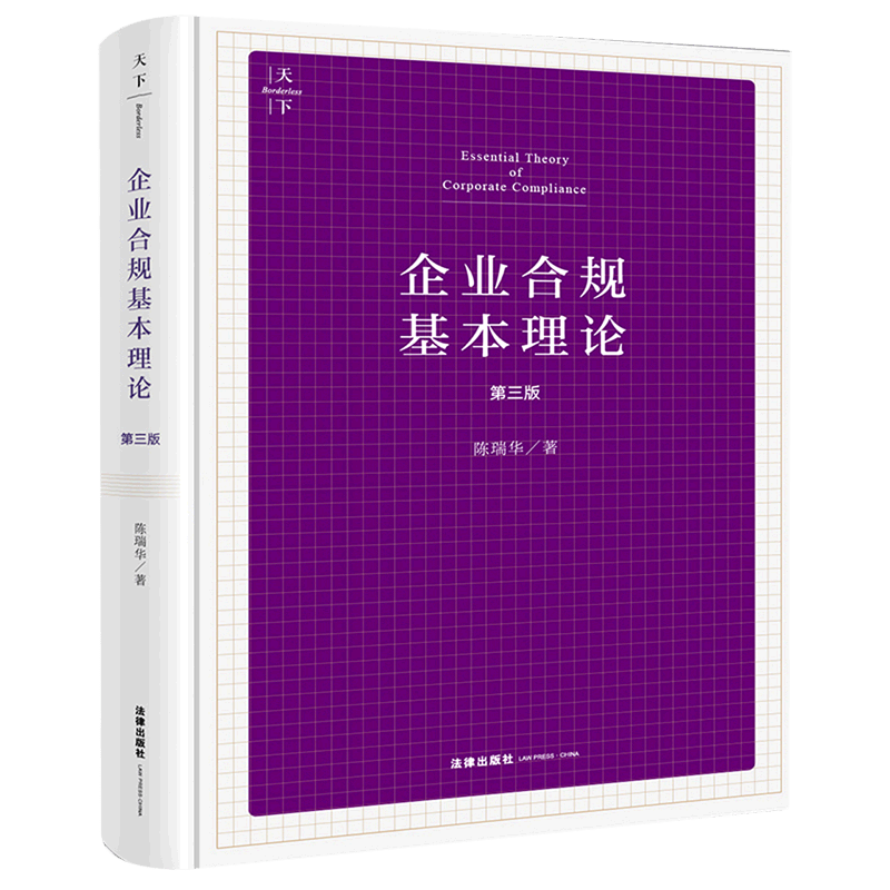 企业合规基本理论(第3版)(精)