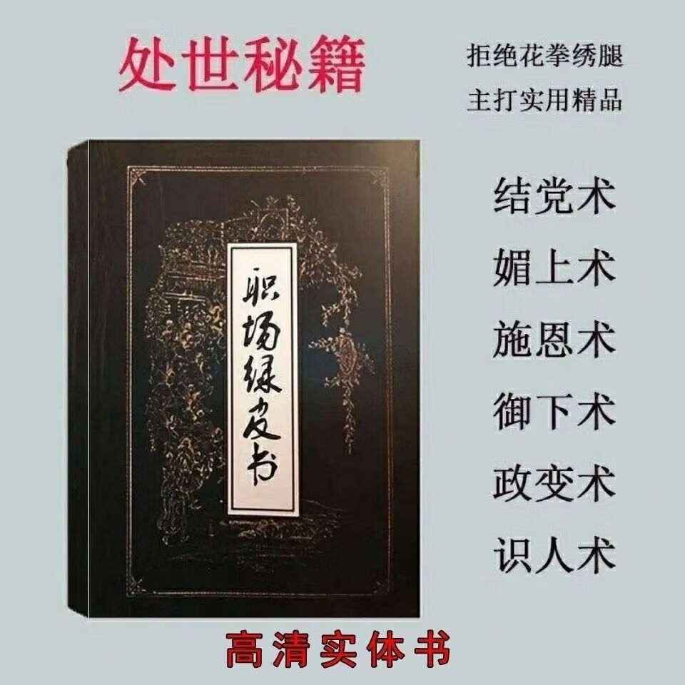 职场绿皮书1期2期 职场权谋厚黑术 职场绿皮书1期