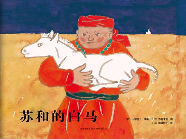 苏和的白马【好书，下单速发】