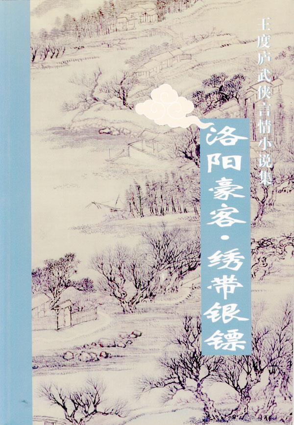 洛阳豪客. 绣带银镖
