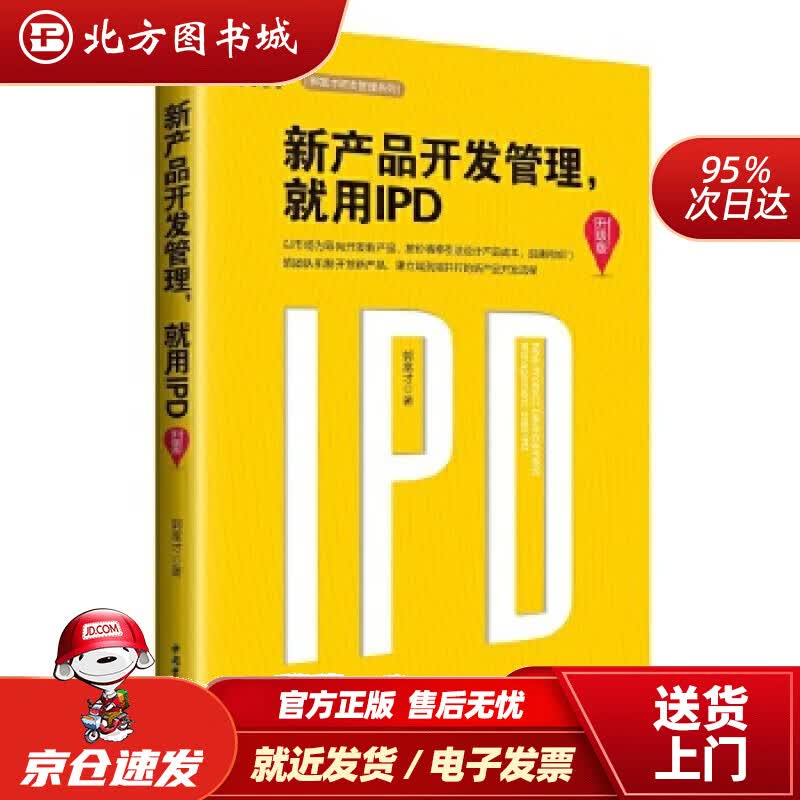 【现货】新产品开发管理，就用IPD（升级版）郭富才中国青年出版社 北方图书城