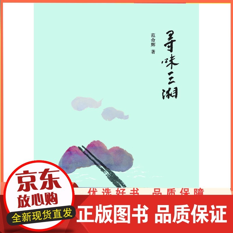 寻味三湘