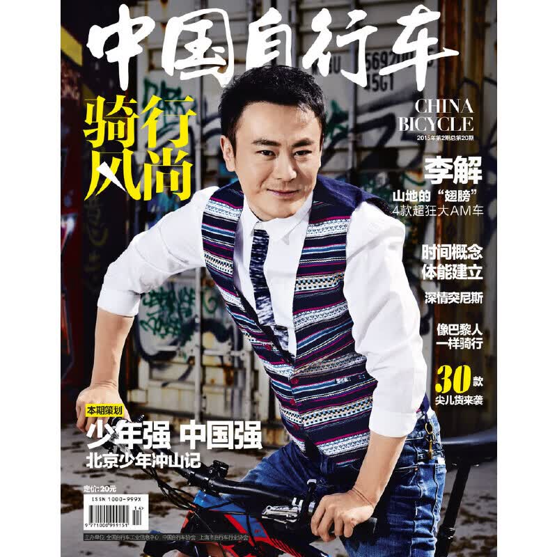 骑行风尚2015年第2期（总第20期）（中国自行车协会推荐，为自行车爱好者量身定制的时尚类杂志）