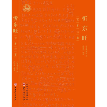 【书】忻东旺 艺术往事