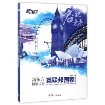 2017-2018-新东方留学指南-英联邦国家