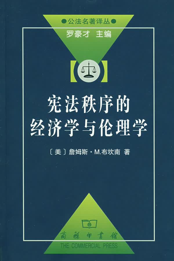 【书】宪法秩序的经济学与伦理学
