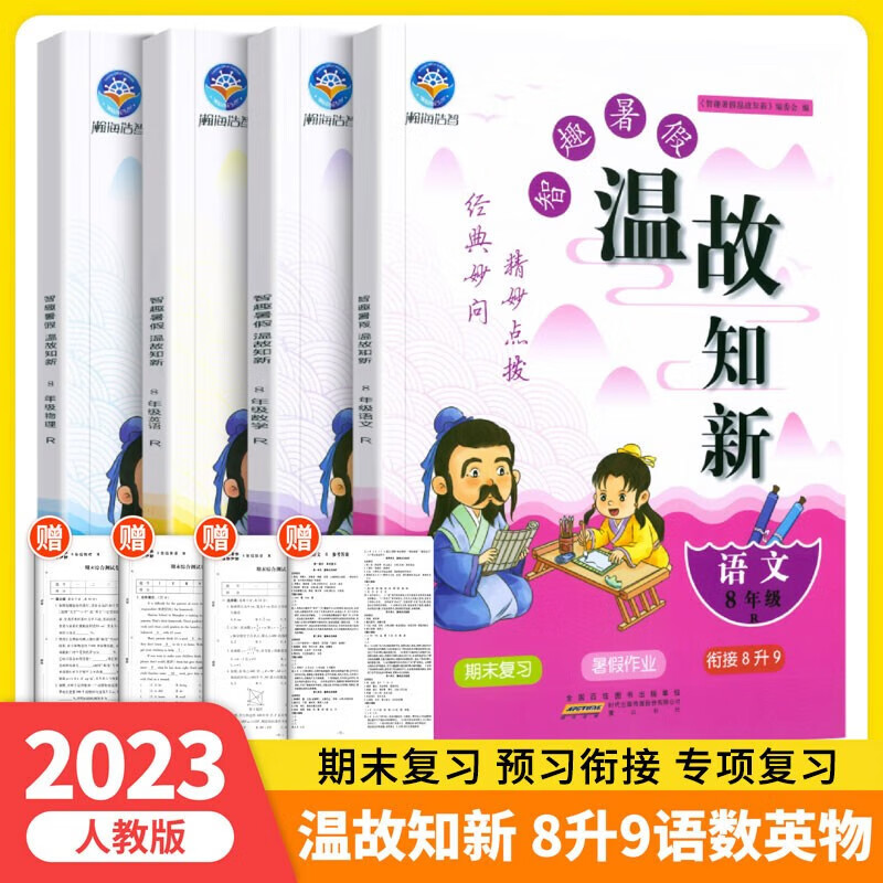2023新版学而思暑假预复习一升二三四五六年级暑假衔接教材小学升学暑假一本通123456年级预备新初一小升初衔接教材初二初三预习复习暑假作业 暑假作业 八升九年级语数英物