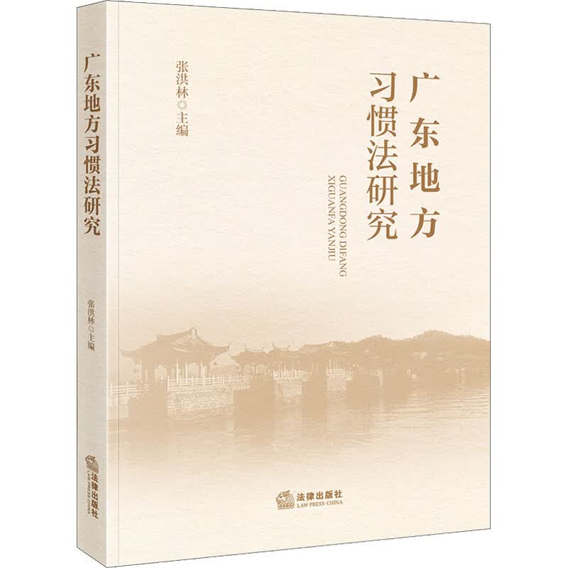 广东地方习惯法研究
