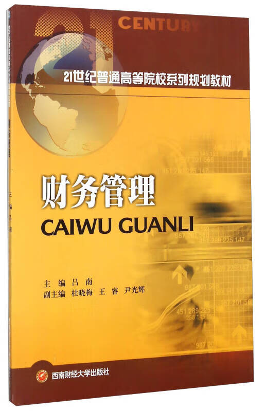 财务管理9787550414525【好书】