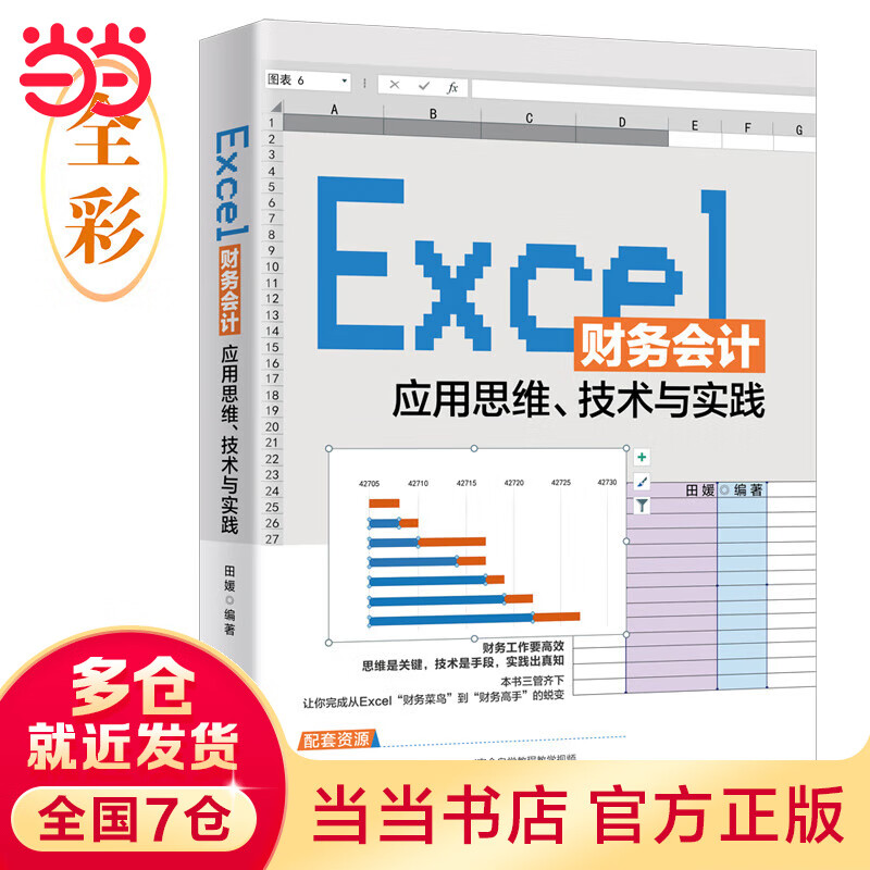 Excel财务会计应用思维、技术与实践