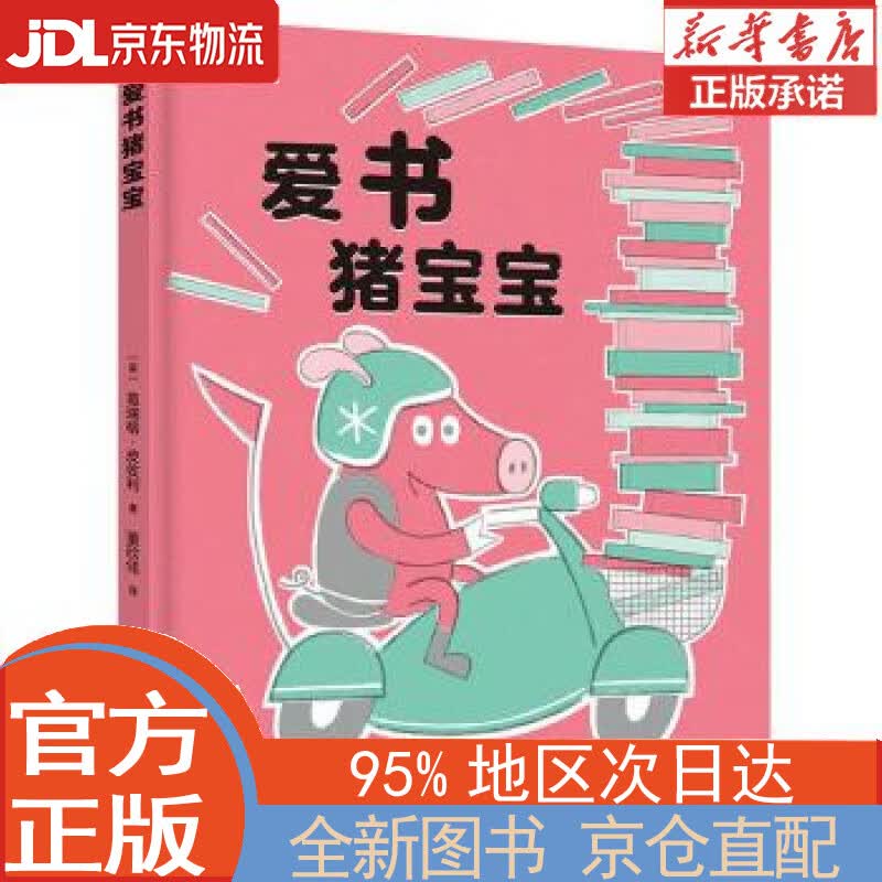 【全新畅销书籍】爱书猪宝宝 [美]葛瑞格·皮佐利 青岛出版社