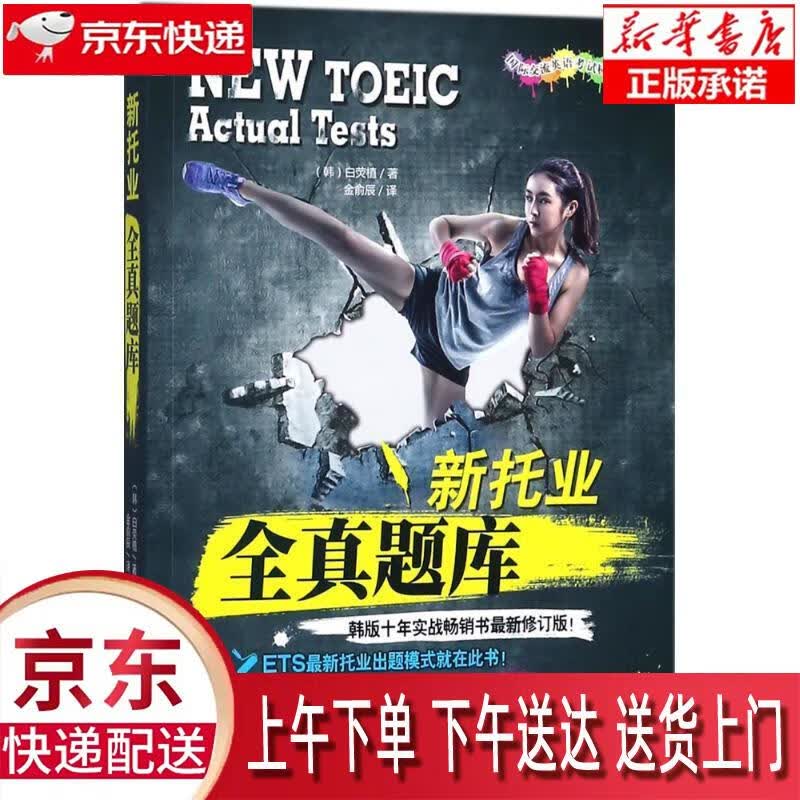 【新华畅销图书】新托业全真题库 (韩)白荧植,金俞辰 机械工业出版社